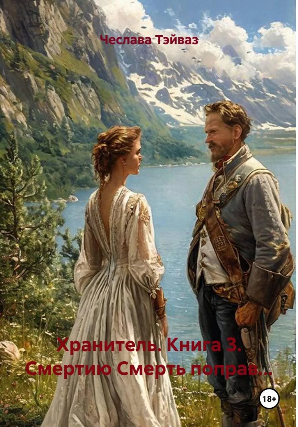 Хранитель. Книга 3. Смертию Смерть поправ. [Цифровая книга]
