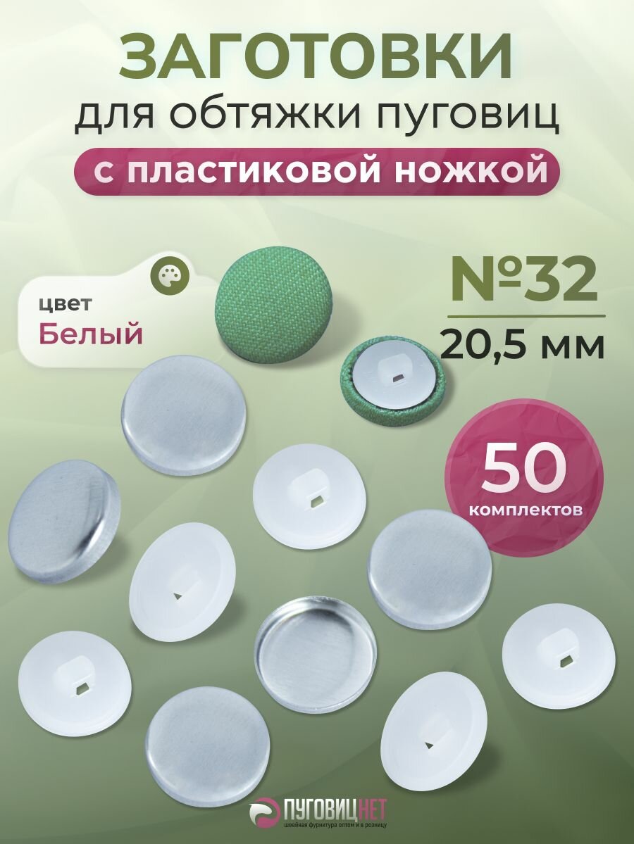 Пуговицы для обтяжки 20,5мм, заготовка с пластиковой ножкой №32, белые, 50 штук в упаковке
