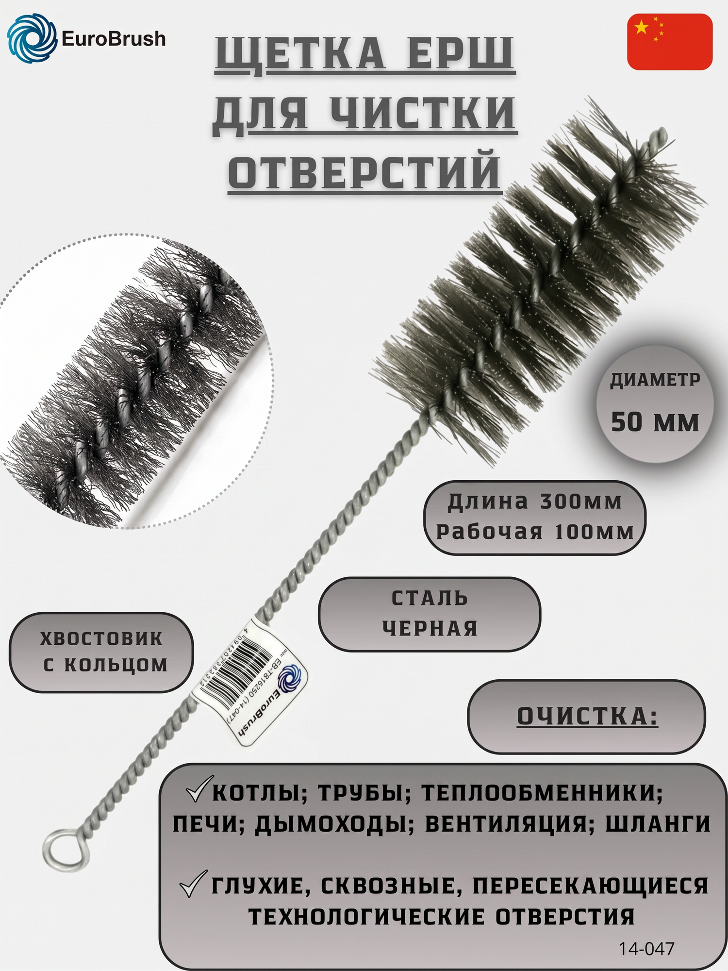 Щетка D50*100*300 с ручкой + кольцом, металлическая щетина 0,30 мм, для чистки котлов