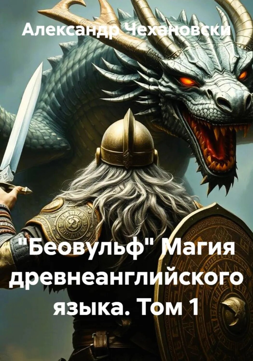 "Беовульф" Магия древнеанглийского языка. Том 1 [Цифровая книга]