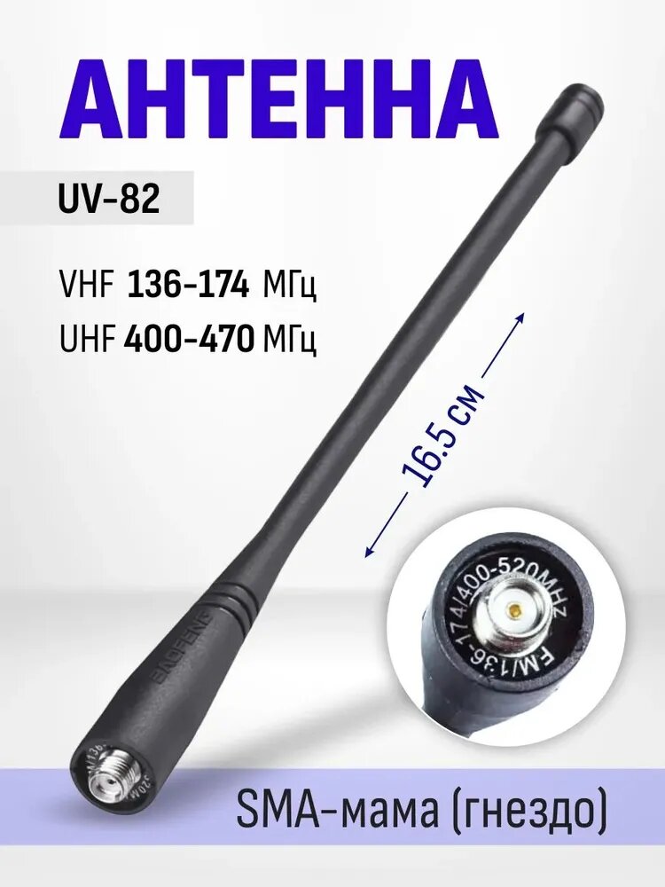 Антенна портативная Baofeng UV-82 для рации