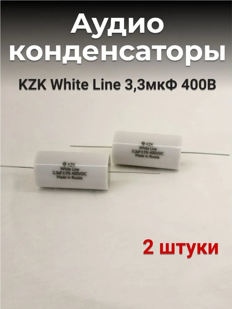 КЗК 3,3мкФ 400В 2 штуки Белая линия аудио конденсаторы (White Line KZK) 25мм х 49мм