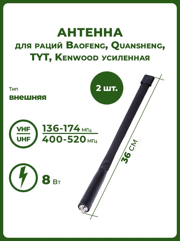 Антенна для раций тактическая усиленная 36 см, 136/520 МГц, комплект 2 шт