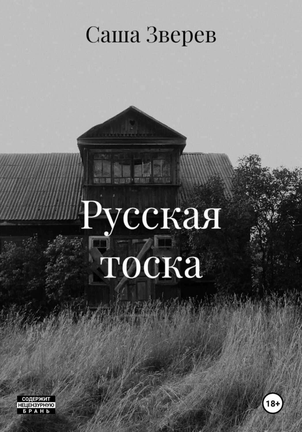 Русская тоска [Цифровая книга]