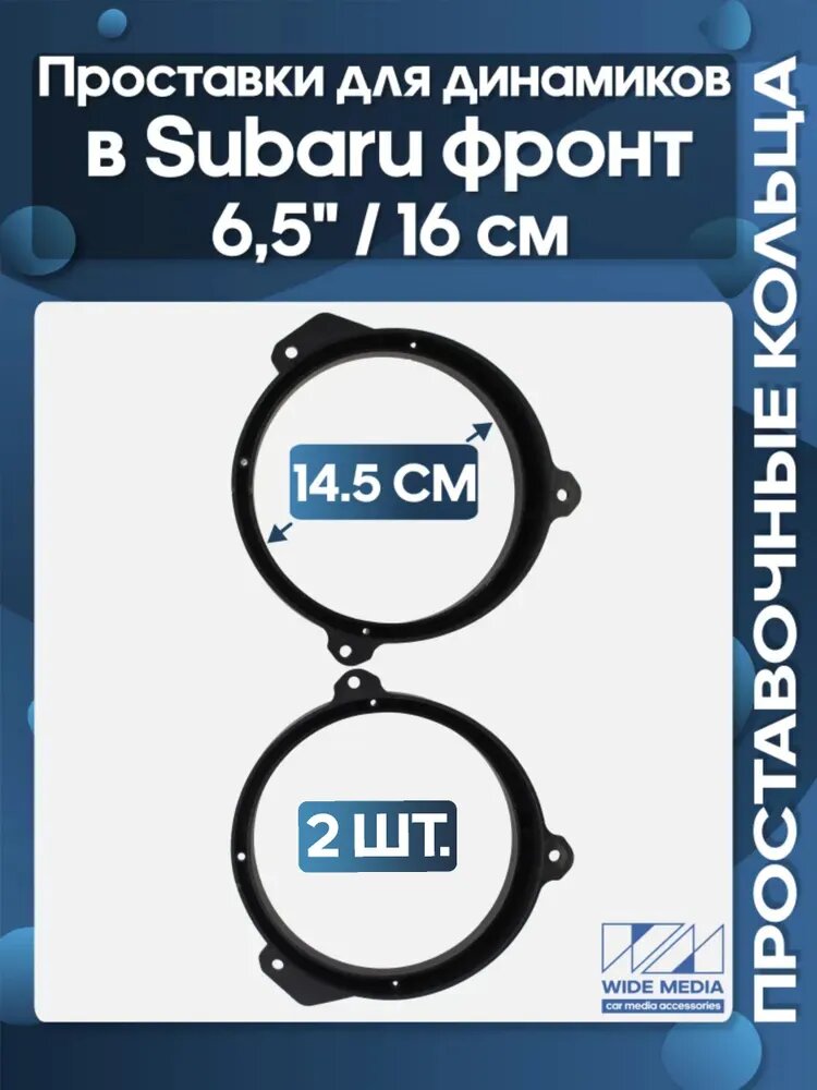 Проставочные кольца под 16 - 16.5 см / 6.5" динамики Subaru фронт пластиковые наклонные простые
