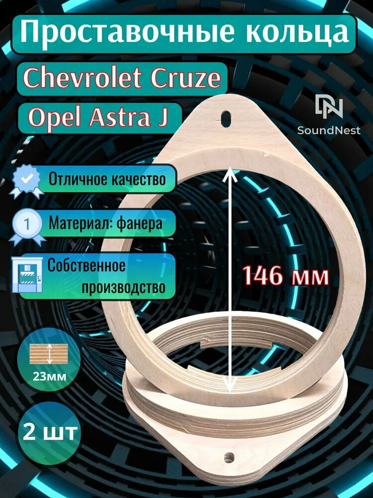 Проставочные кольца 16.5 см для Chevrolet Cruze, Opel Astra J