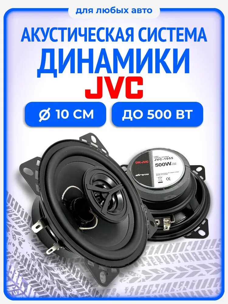 Динамики автомобильные JVC10 см 500 ВТ