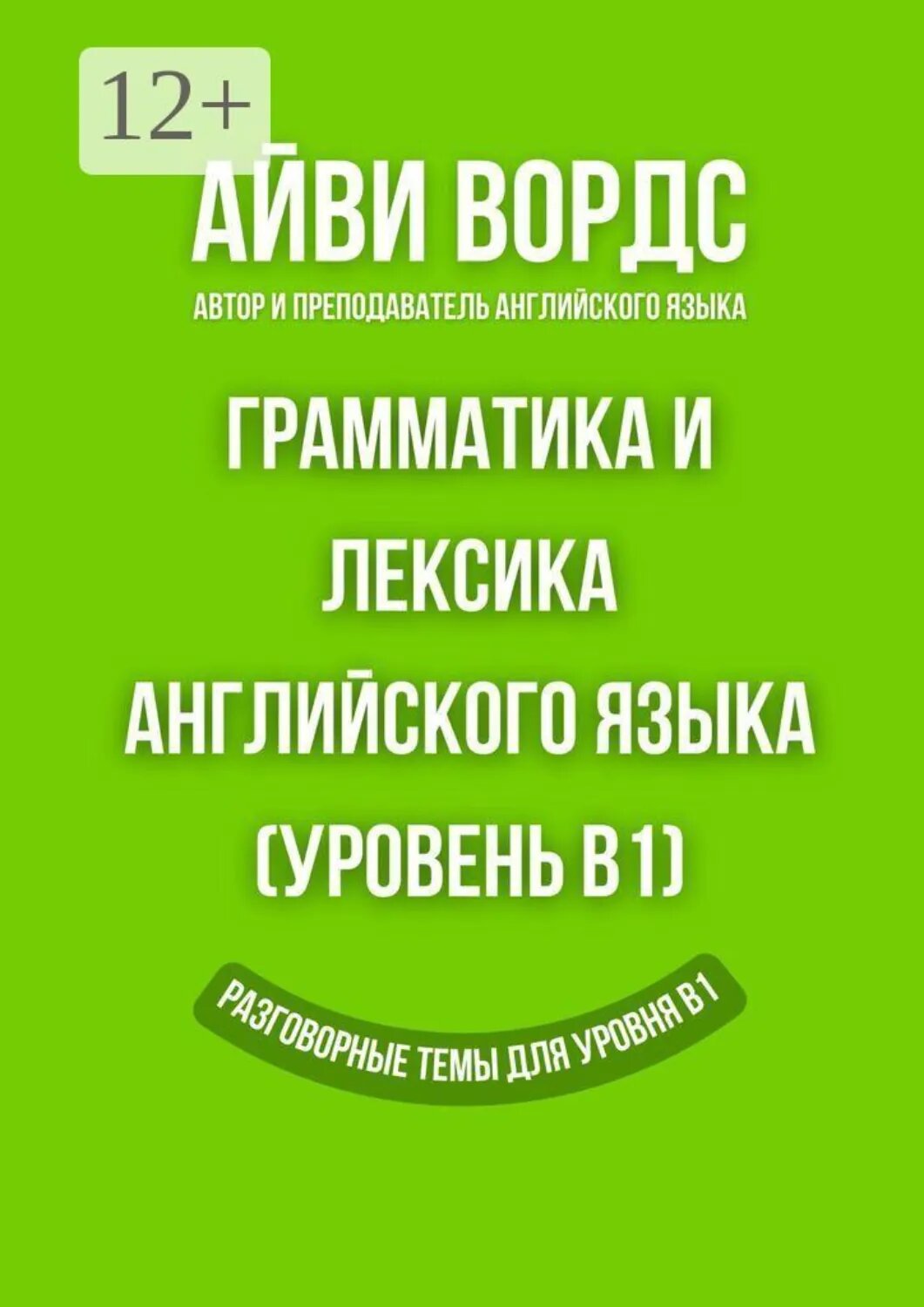 Грамматика и лексика английского языка (Уровень B1). Разговорные темы для уровня B1 [Цифровая книга]