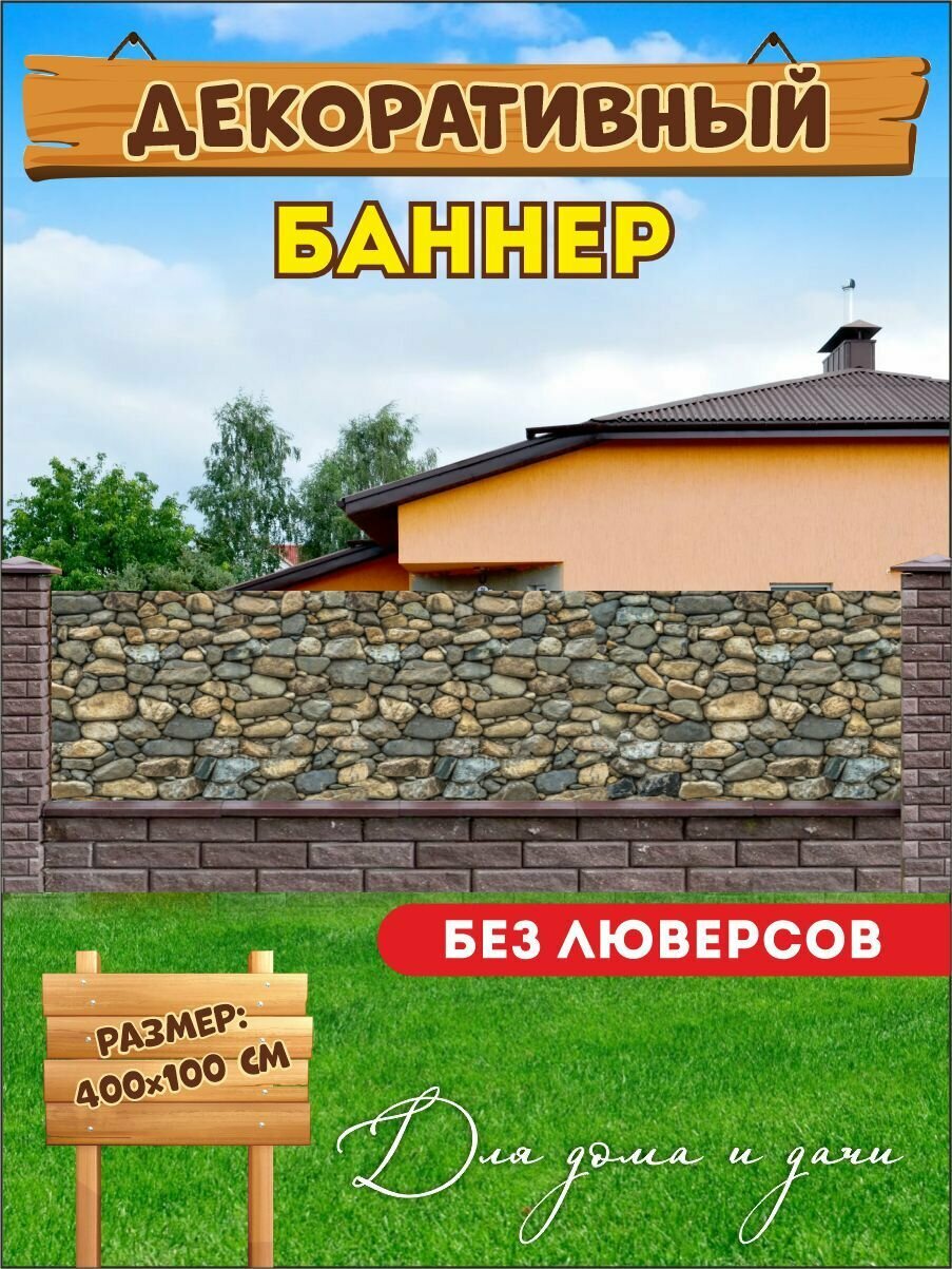 Декоративный баннер для забора, беседки 400х100 см без люверсов