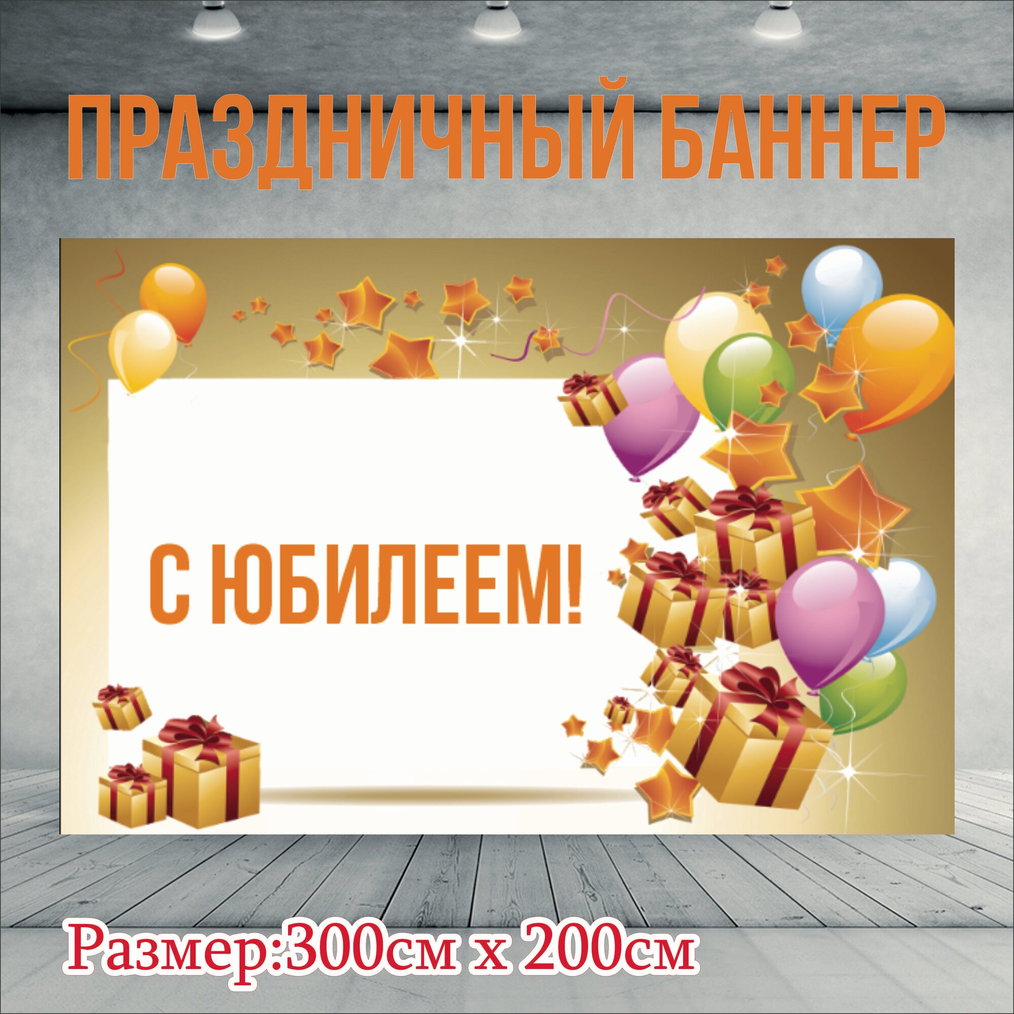 Фотофон "С Юбилеем" 300см - 200см без люверсов