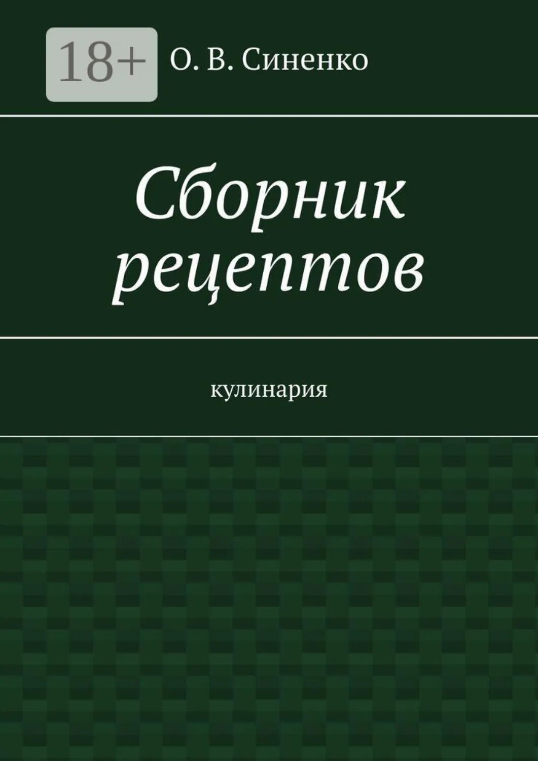 Сборник рецептов. Кулинария [Цифровая книга]