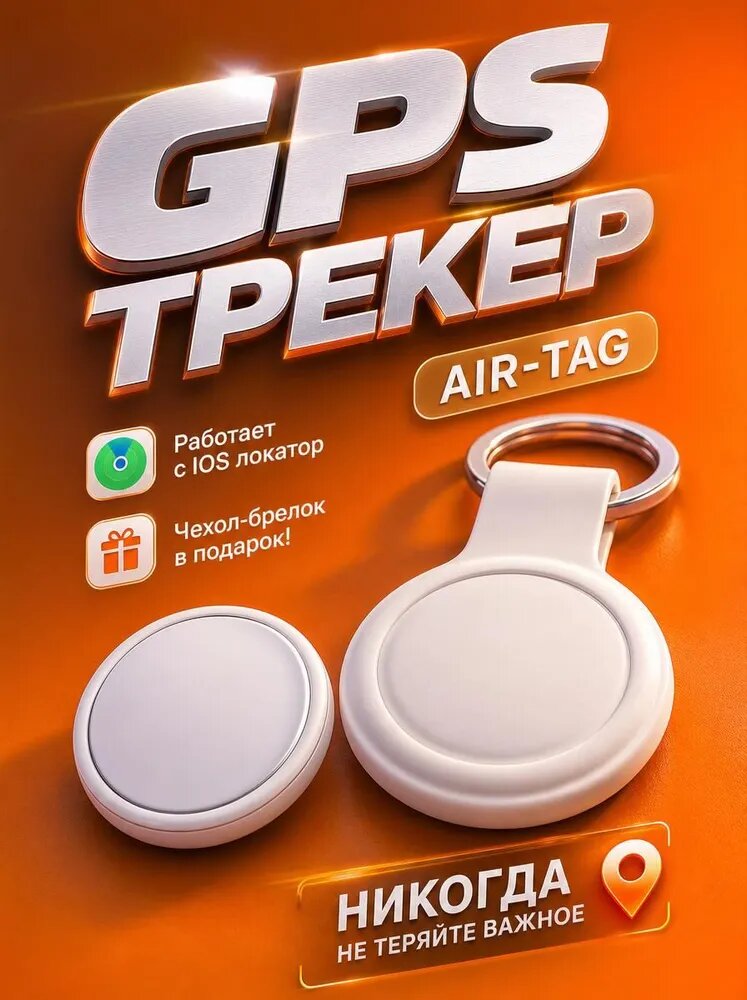 GPS трекер для iPhone, Air Tag, Bluetooth метка для отслеживания