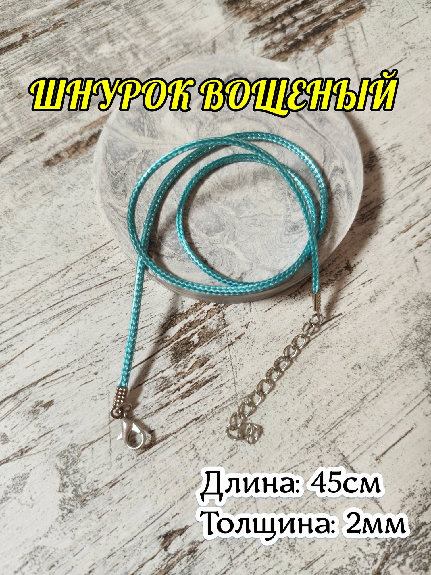 Шнур