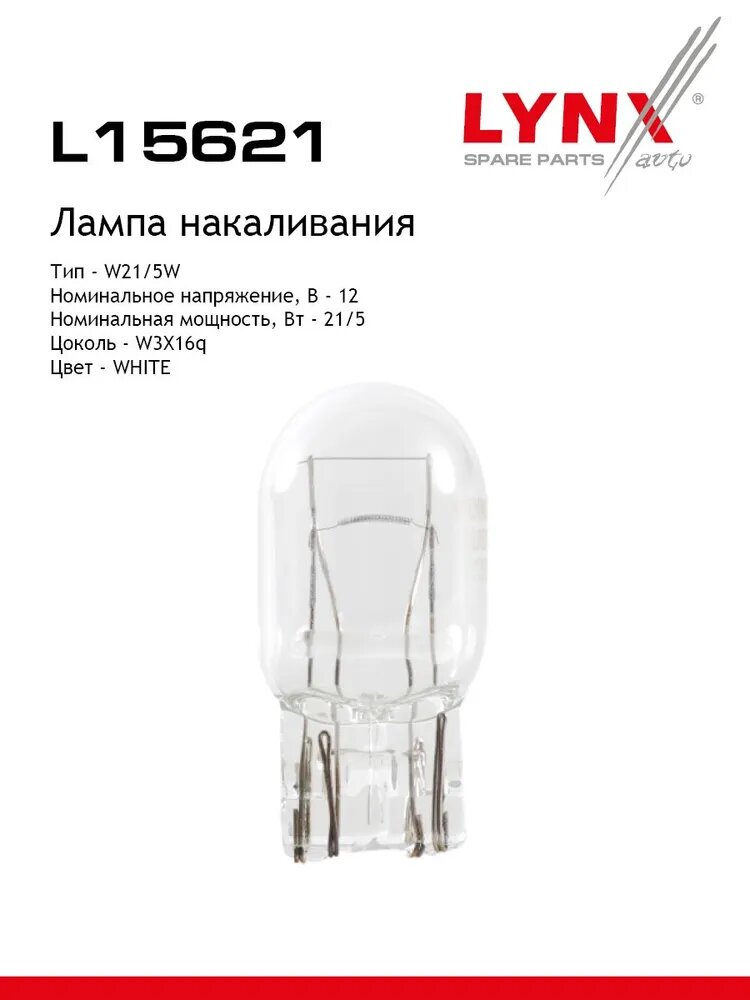 Лампа накаливания LYNXauto L15621