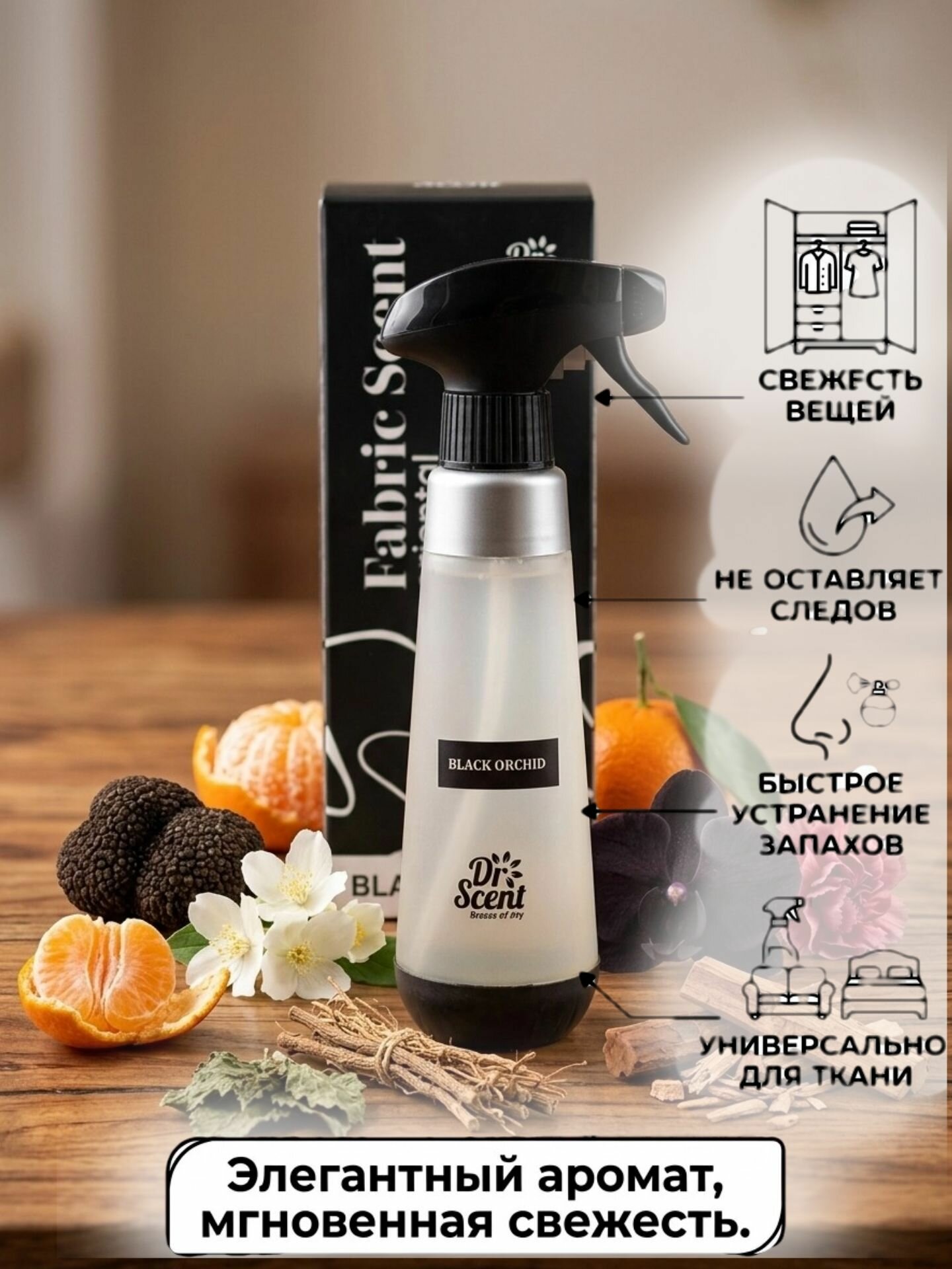 Спрей для ткани Черная орхидея/Black Orchid (нейтрализатор запаха)