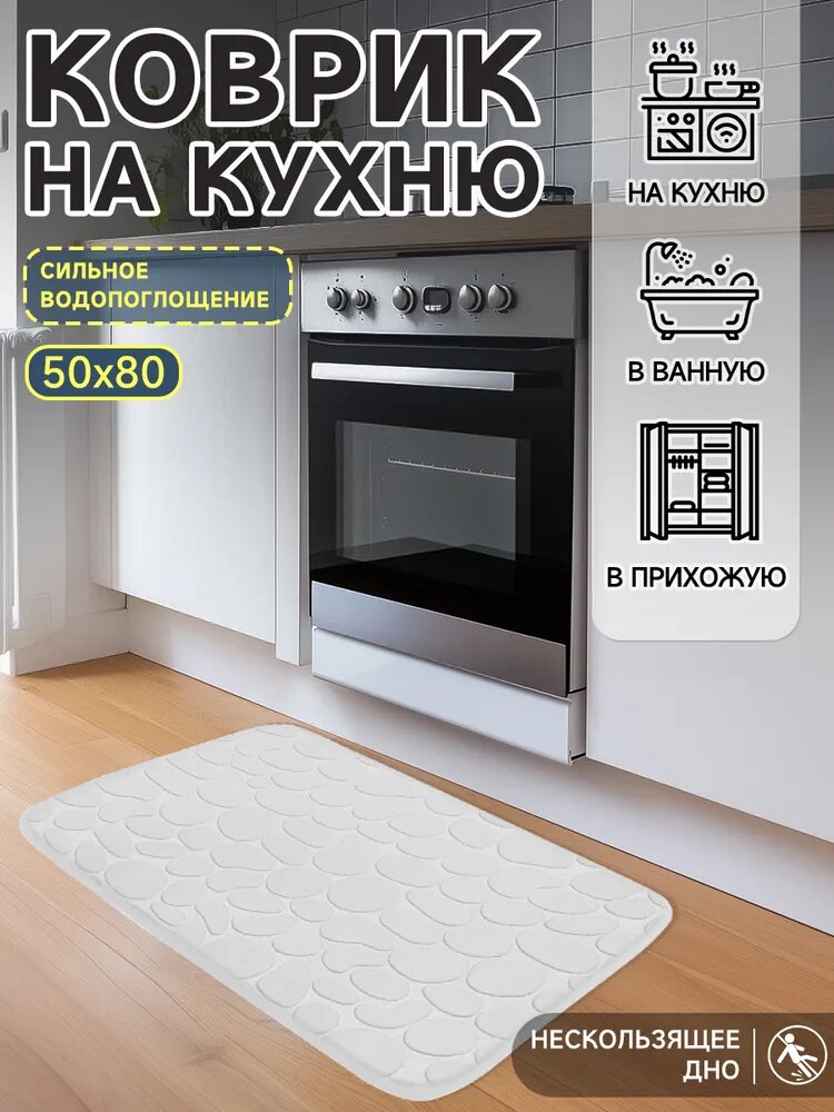 Коврик для кухни 80x50 см