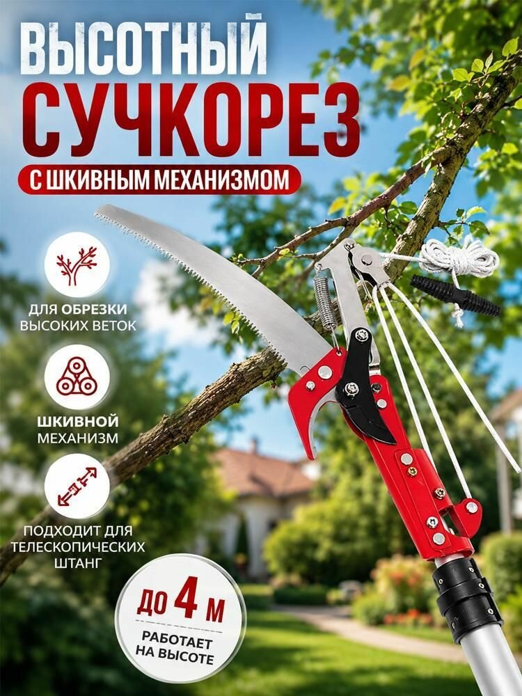 Высотный сучкорез с шкивным механизмом, для обрезки высоких веток до 4 м, подходит для телескопических штанг, садовый инструмент