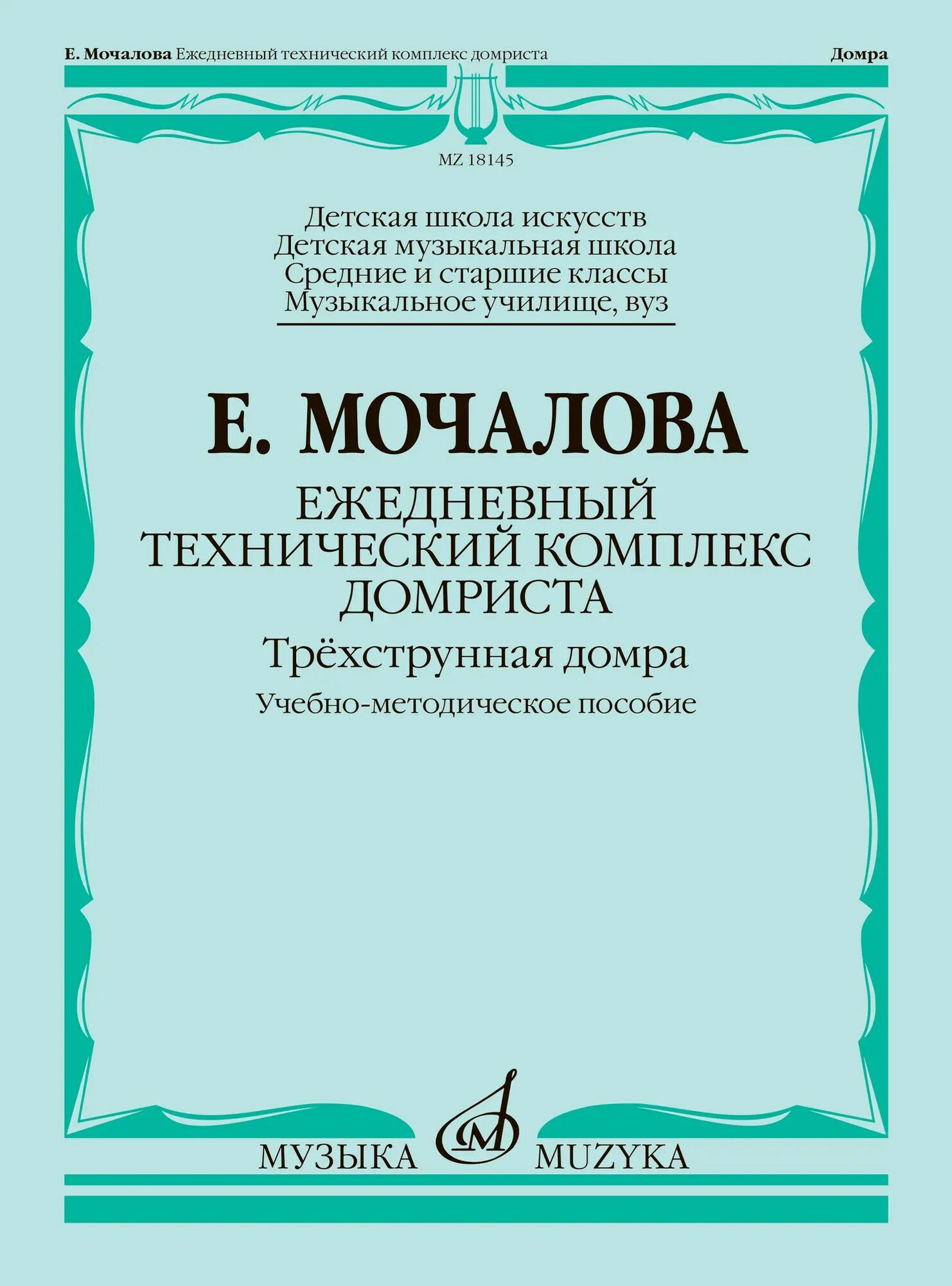 Ежедневный технический комплекс домриста: трехструнная домра: Учебно-методическое пособие