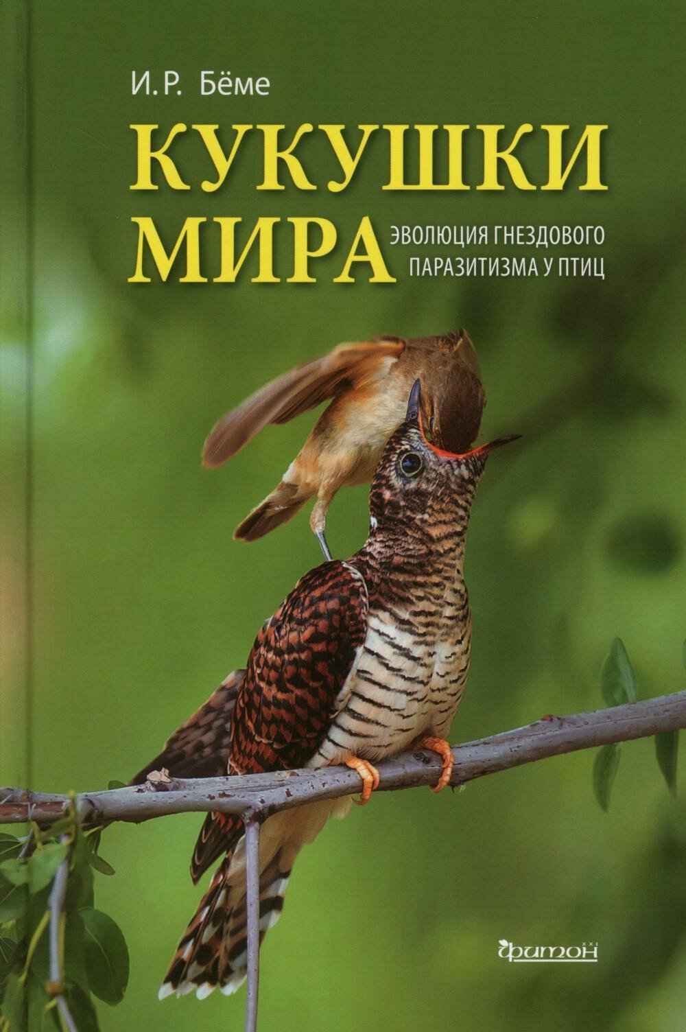 Кукушки мира: Эволюция гнездового паразитизма у птиц. Беме И. Р.