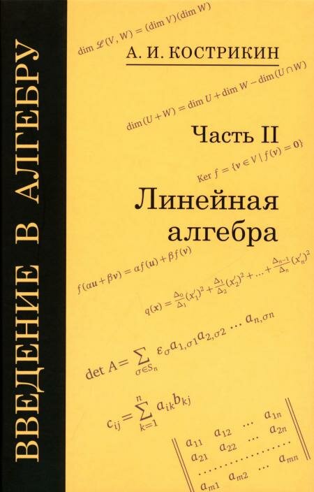 Введение в алгебру. Часть 2: Линейная алгебра. 5-е изд, стер. Кострикин А. И.