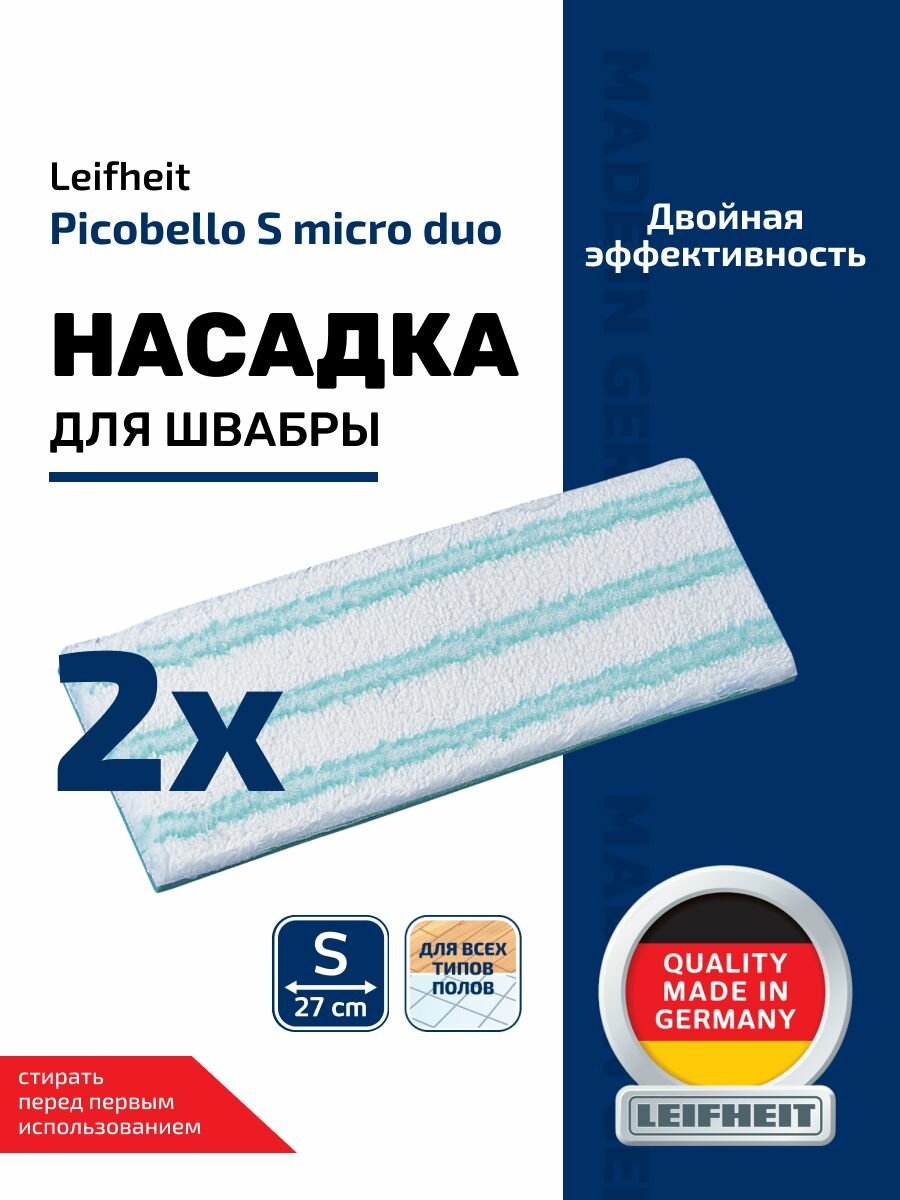Насадка на швабру с отжимом Leifheit Picobello S micro duo 2 шт микрофибра на липучке