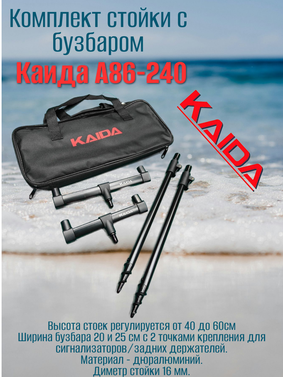 Комплект стойки с бузбаром Каида A86-240 на 2 удилища (25х40-60см)