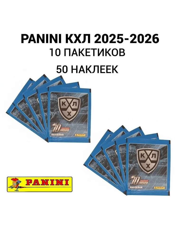 Наклейки PANINI КХЛ 2025-2026, 10 пакетиков, 50 наклеек