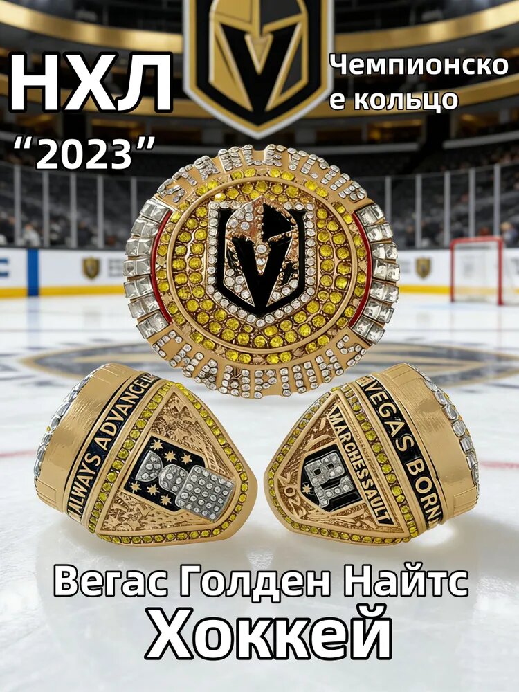 НХЛ Вегас Голден Найтс Чемпионское кольцо Подходит для Любители хоккея 2023
