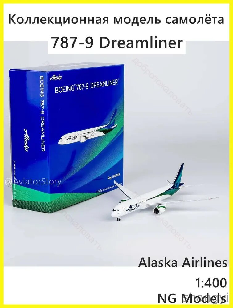 Alaska Airlines 787-9 Dreamliner Модель Самолета Металлическая N784HA 1:400 NG Models 55162