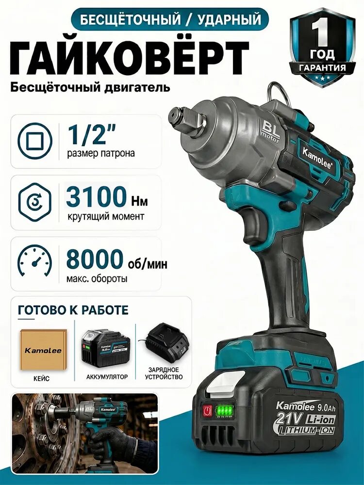 Kamolee 1/2'/3100Нм гайковерт аккумуляторный ударный(1 АКБ 9,0 Ач, гофроящик)