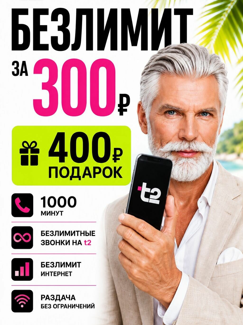 Сим карта Т2 с балансом безлимитный интернет