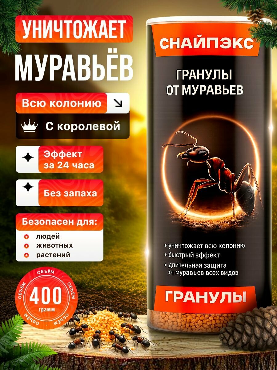 Средство от муравьев в доме гранулы Снайпэкс 400гр для уничтожения муравьев внутри помещения