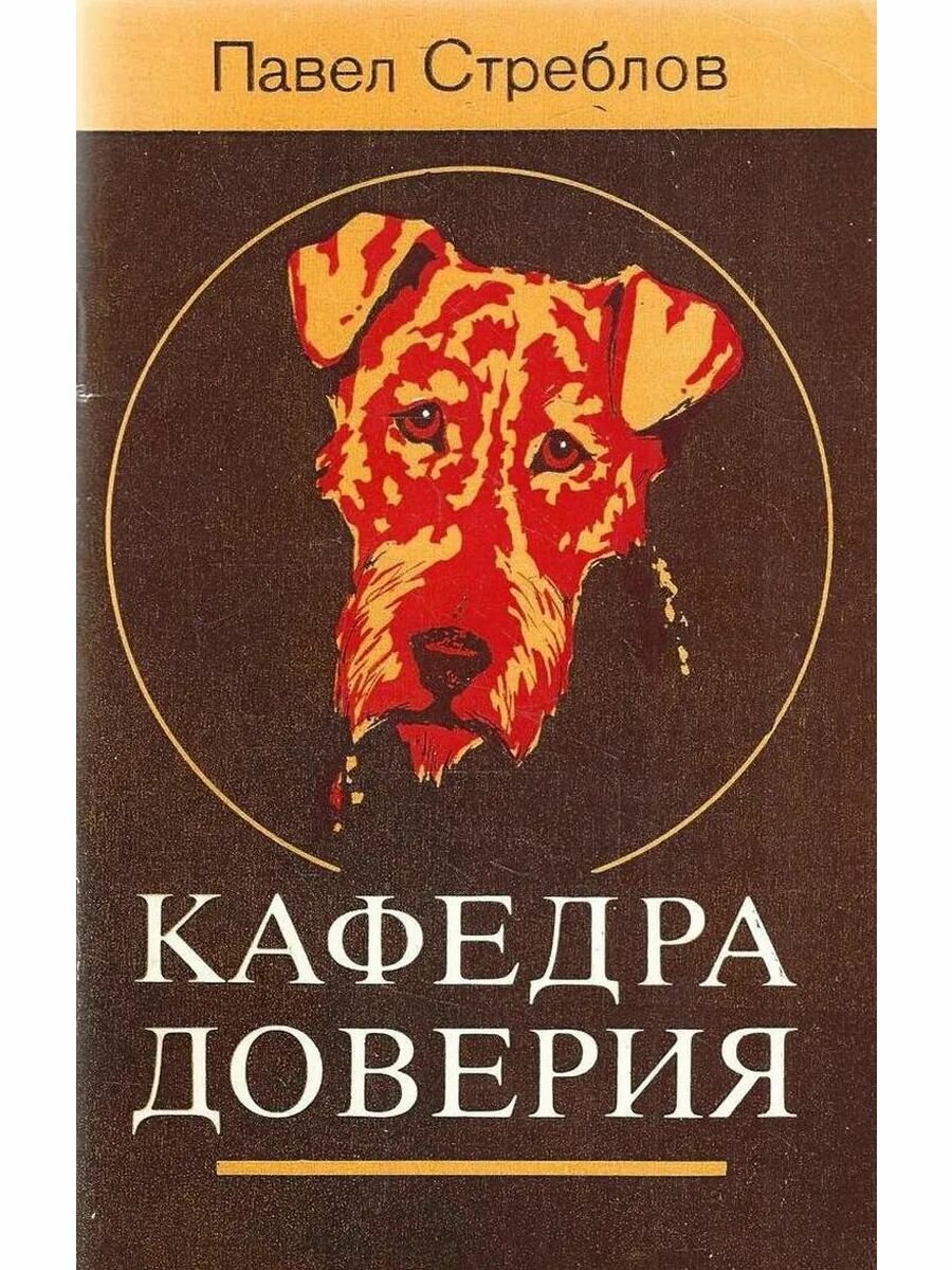 Кафедра доверия. Рассказы