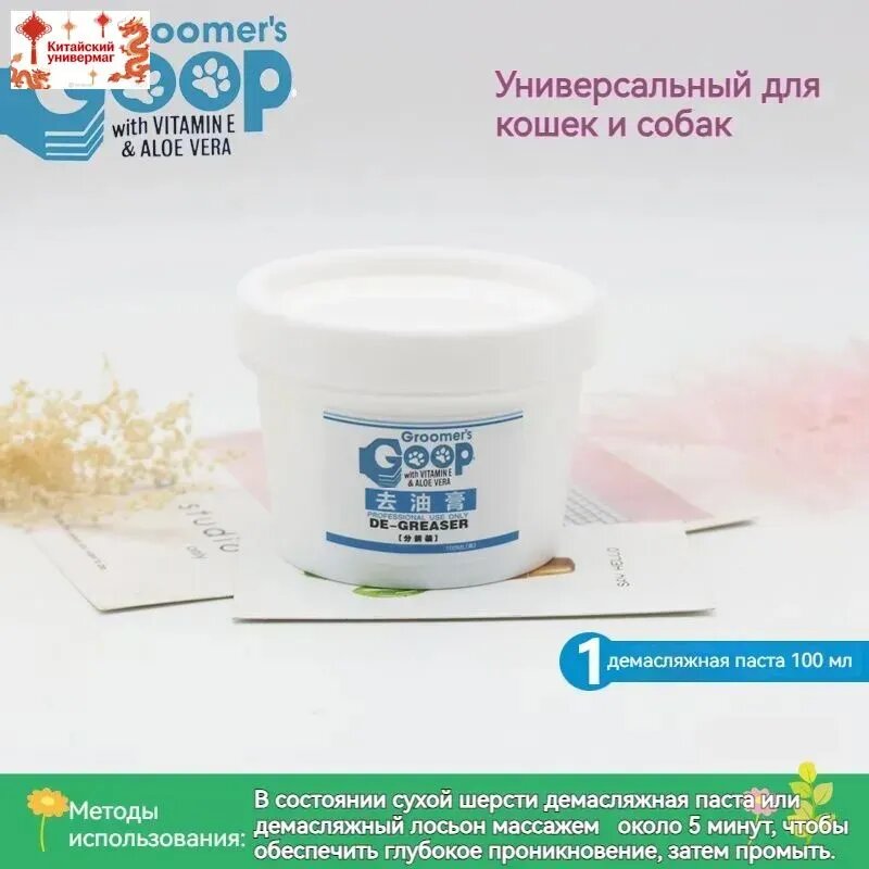 Профессиональная обезжиривающая паста для шерсти собак и кошек Groomer's GOOP De-Greaser с витамином Е и Алоэ Вера для удаления жира, грязи и пятен с сальной шерсти, 100 мл