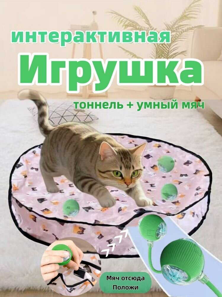 Игрушка для кошек тоннель с интерактивным мячом со звуком кошачий тоннель звуковой мяч игрушка-тоннель