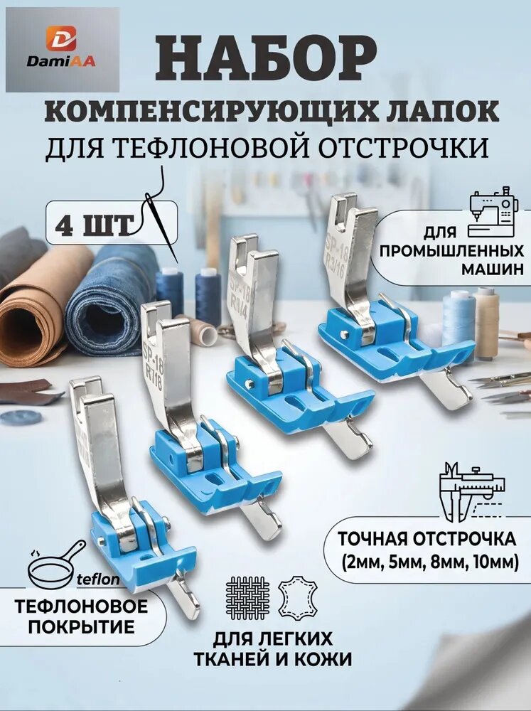 Лапки для промышленных швейных машин набор отстрочка шитье, Лапки для отстрочки тефлоновые 4 шт