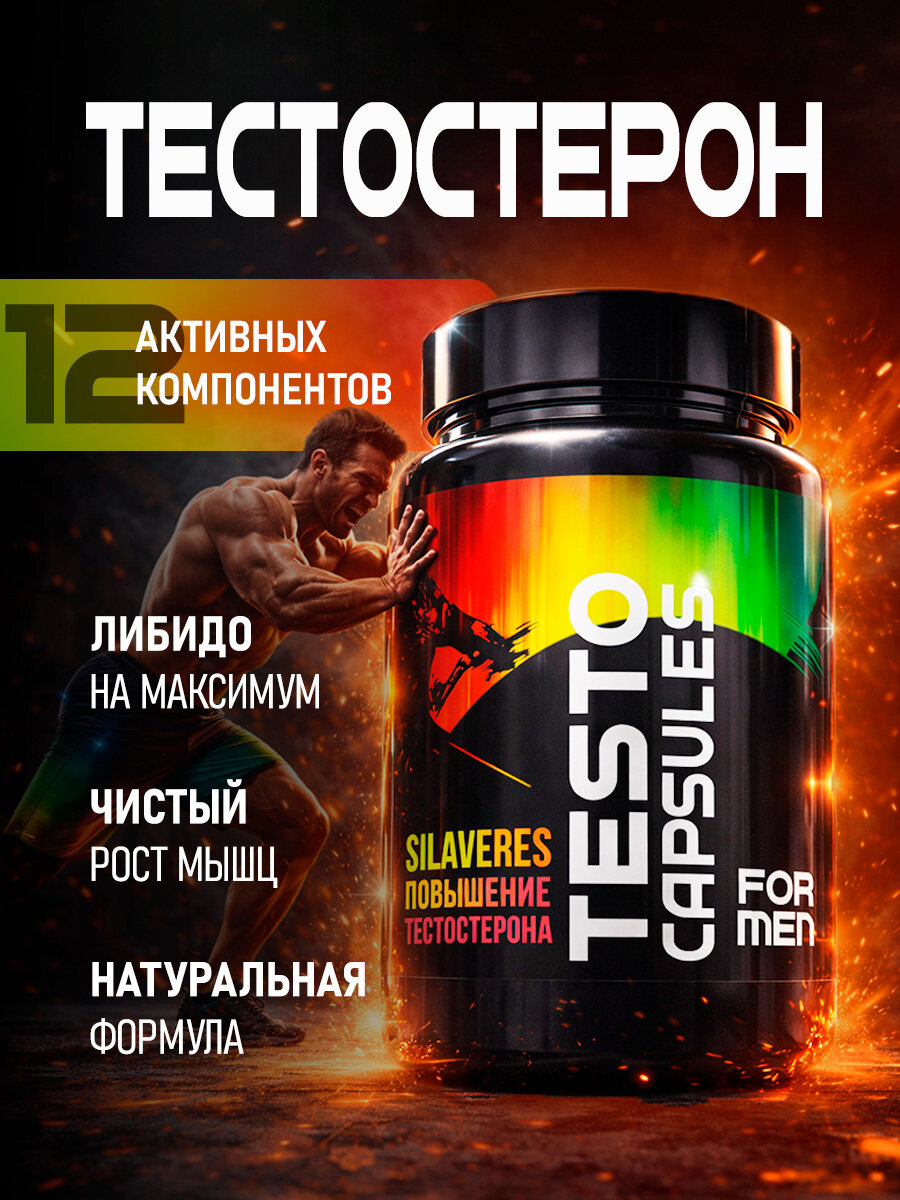 Бустер тестостерона для мужчин SILAVERES Для потенции, энергии и роста мышц, 60 капсул. Комплексная пищевая добавка на основе растительных экстрактов с витаминами и минералами. витамины минералы растительные экстракты для потенции