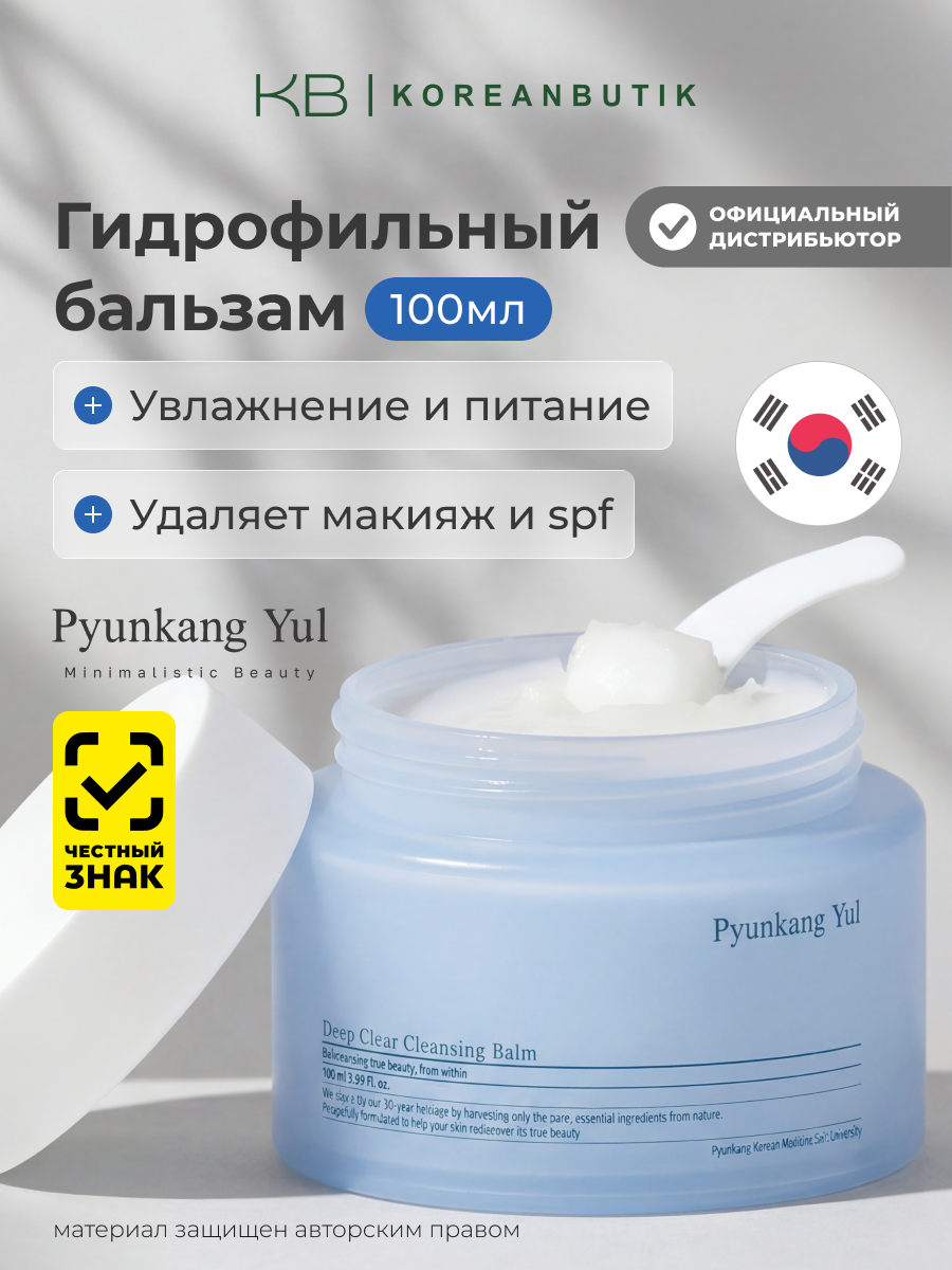 Бальзам для снятия макияжа | Pyunkang yul Deep Clear Cleasing Balm 100 ml