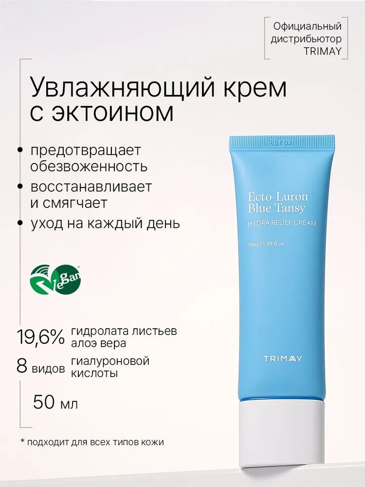 Trimay Увлажняющий крем с эктоином и гиалуроновой кислотой Ecto-Luron Blue Tansy Hydra Relief Cream, 50 мл