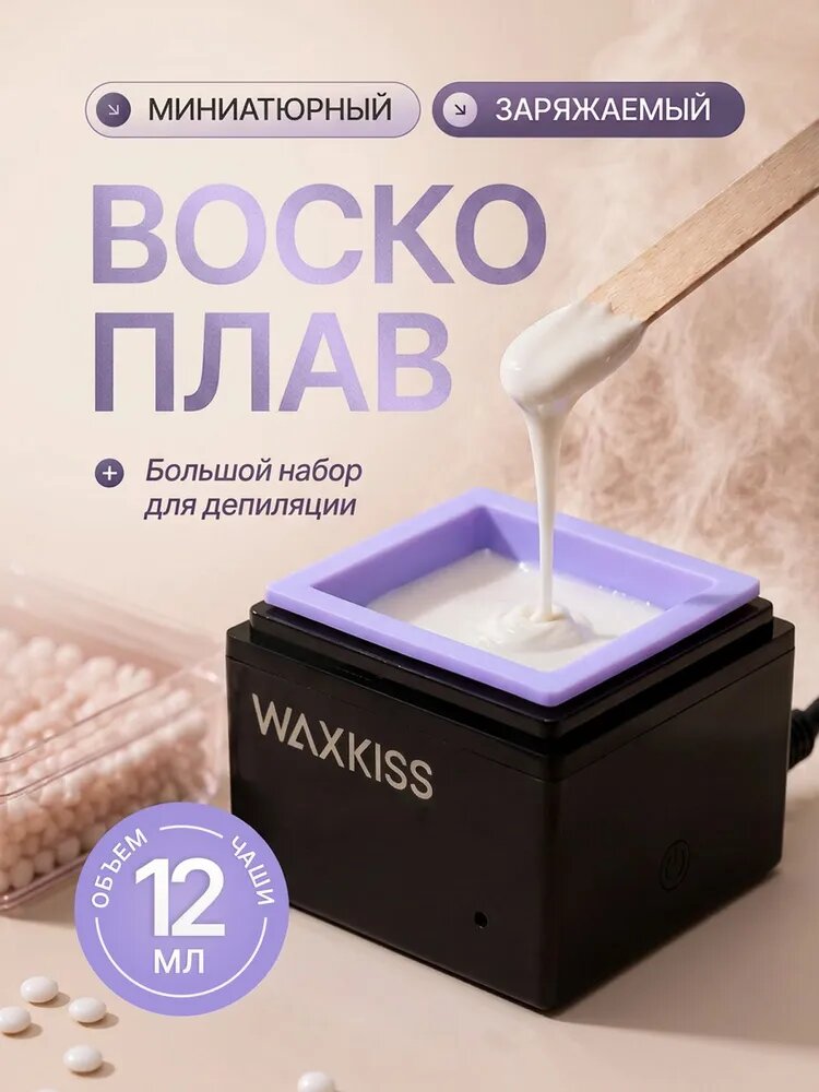 Мини воскоплав для депиляции бровей и лица
