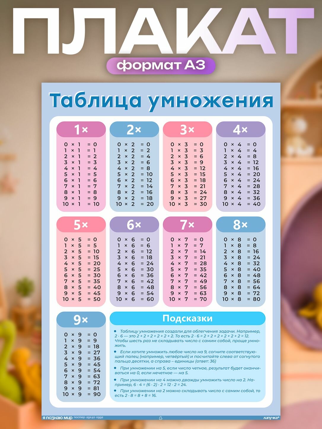 Постеры развивающие Таблица умножения