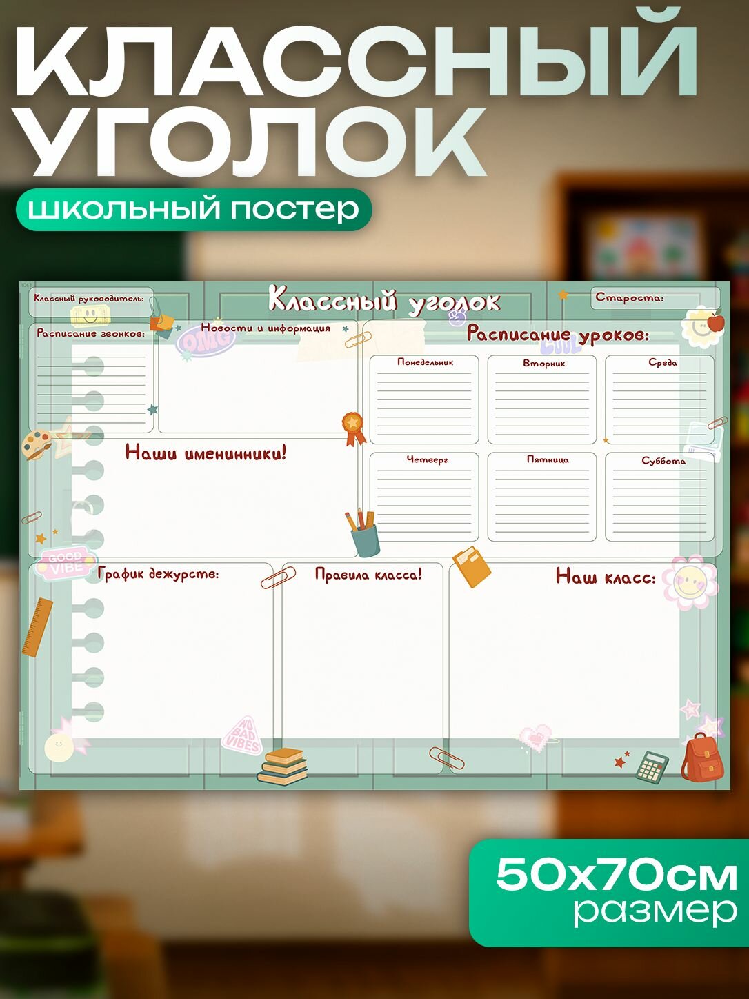 Постер на стену Классный уголок