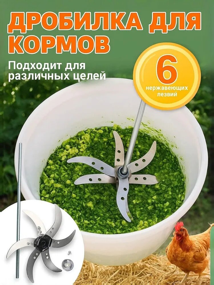 Измельчитель кормов из утолщенной стали, 6 лезвий из нержавеющей стали, подходит для резки травы, овощей, дынь и других кормов