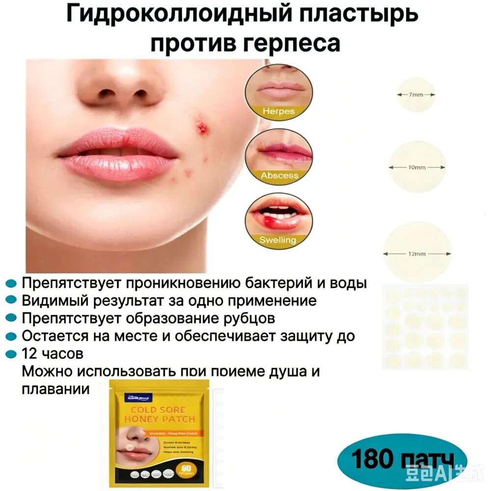 Пластырь гидроколлоидный против герпеса, 180 шт