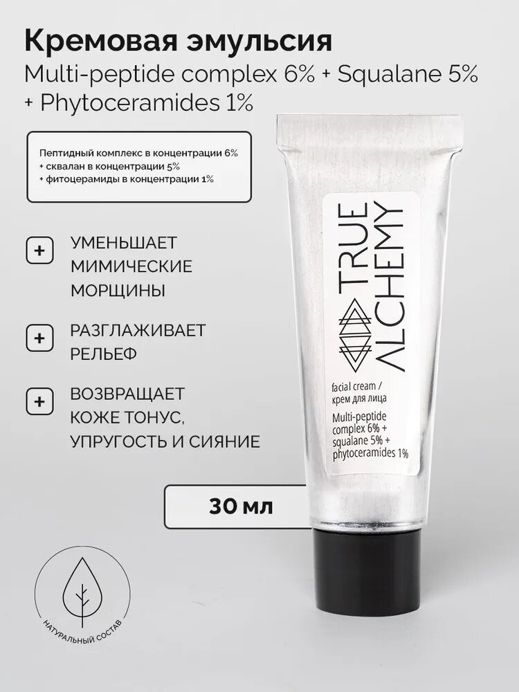 Крем для лица с пептидами Multi-peptide complex 6% + Squalane 5% + Phytoceramides 1%, 30 мл, TRUE ALCHEMY