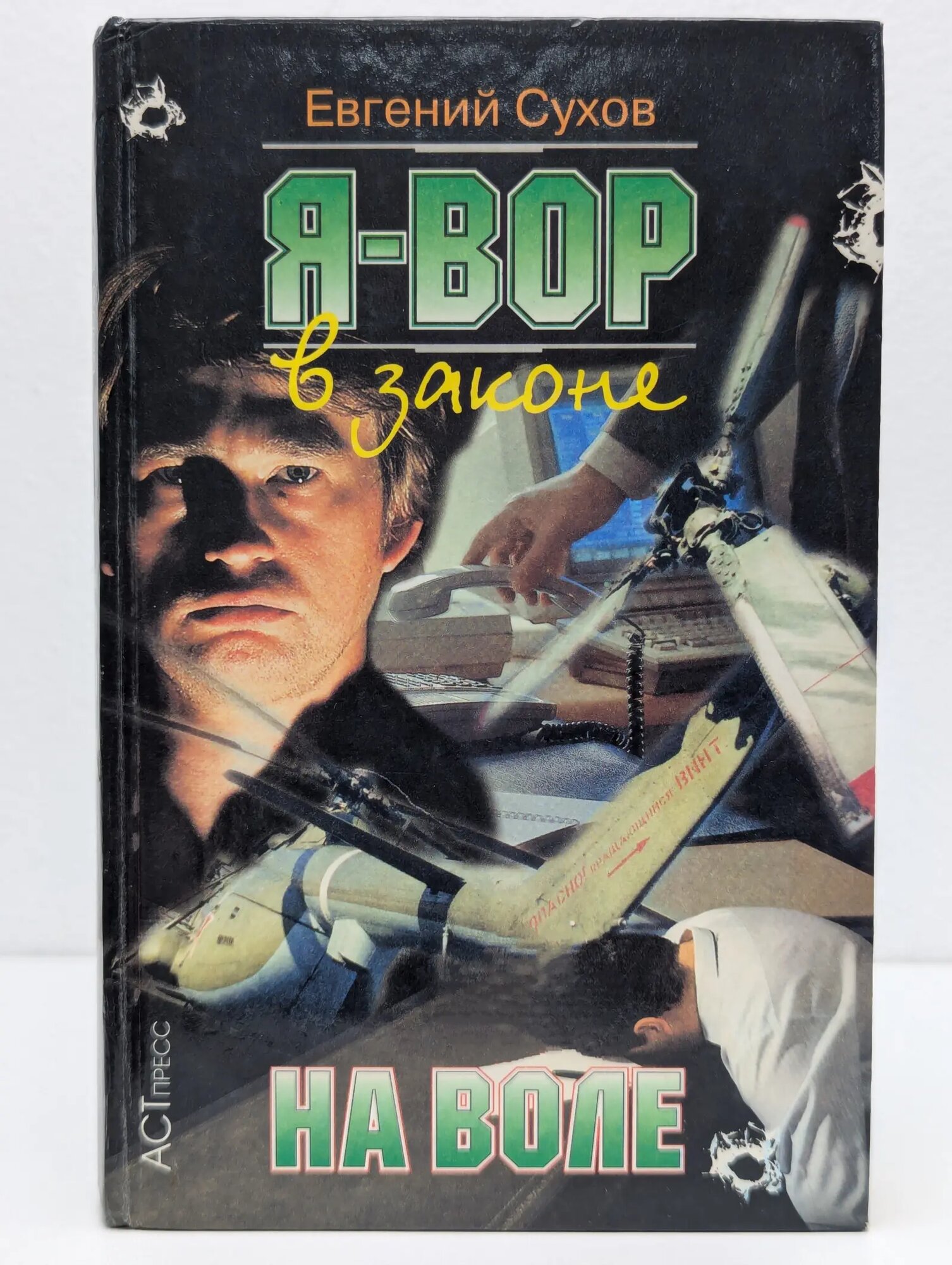 Я - вор в законе. На воле Сухов Евгений Евгеньевич 1999