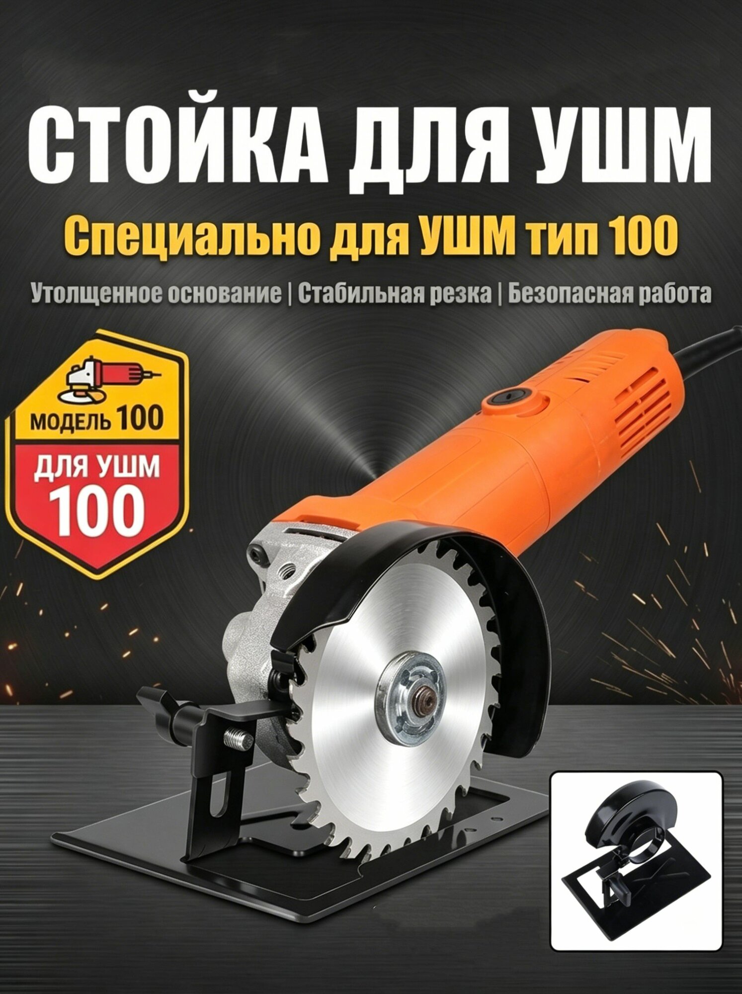 Основание для резки для угловой шлифмашины типа 100,