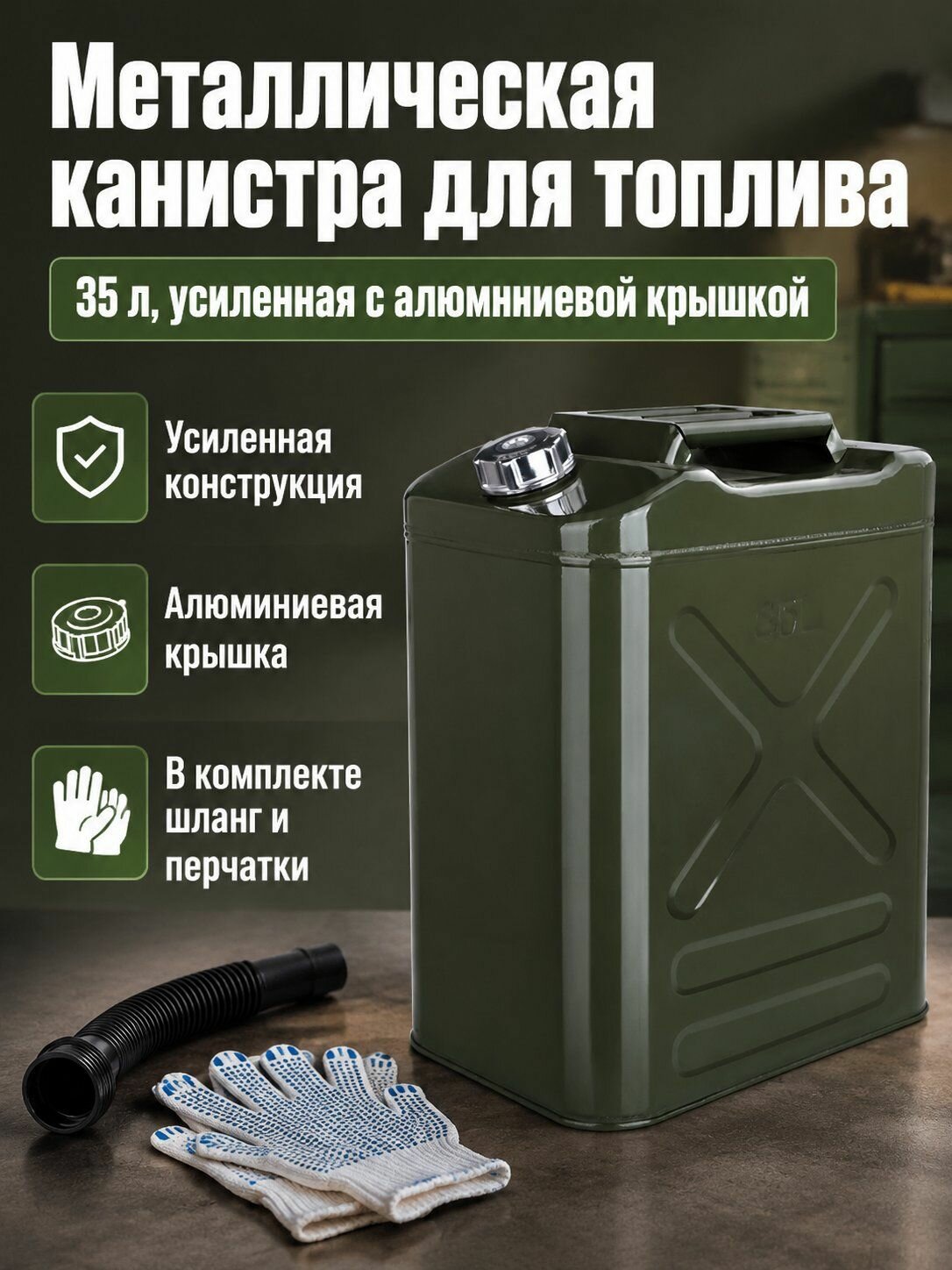 Канистра для бензина металлическая 35 л, квадратная, усиленная, с алюминиевой крышкой и топливным шлангом