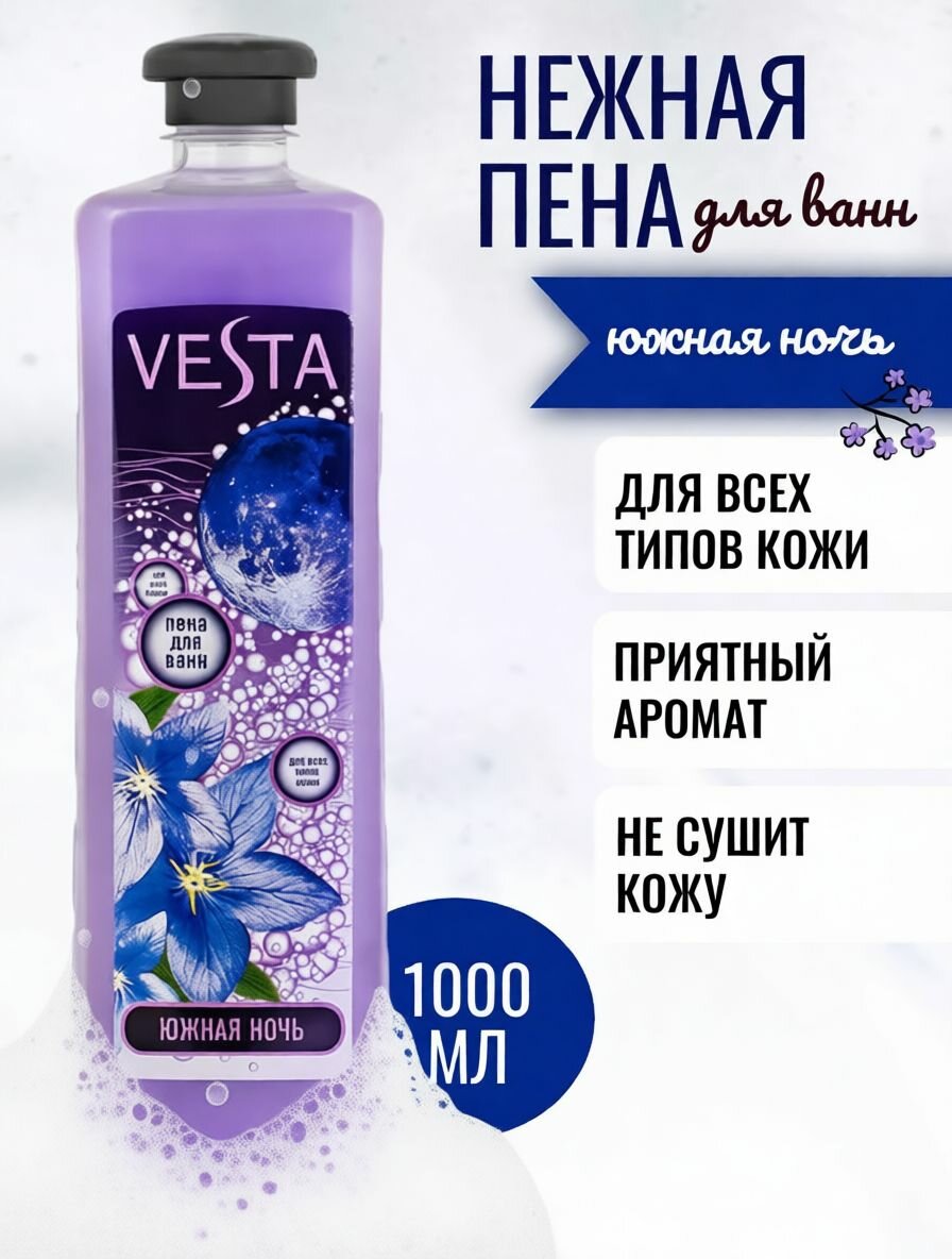 Пена для ванн 1000мл с натуральными маслами Алва Vesta Южная ночь натуральные масла объем 1000мл