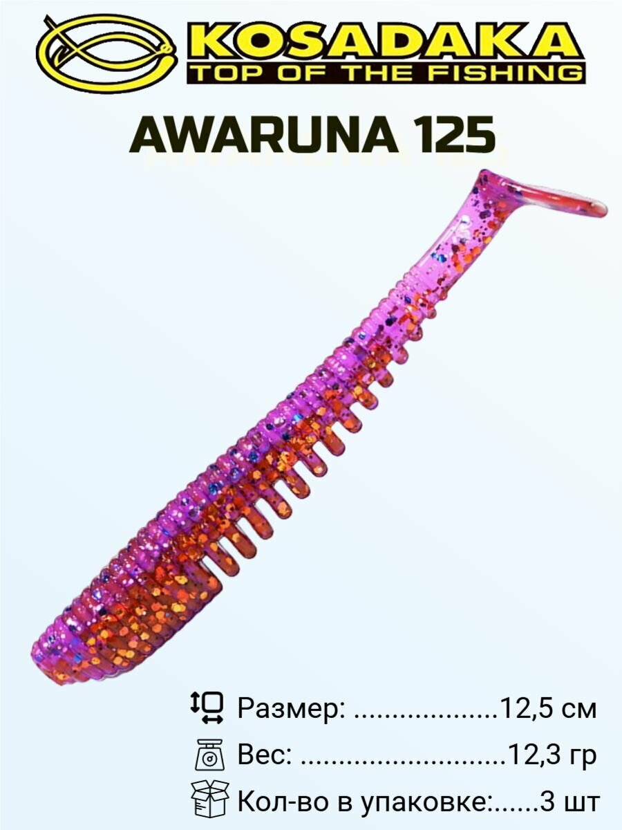 Виброхвост Kosadaka AWARUNA 125, 3шт, цвет FP